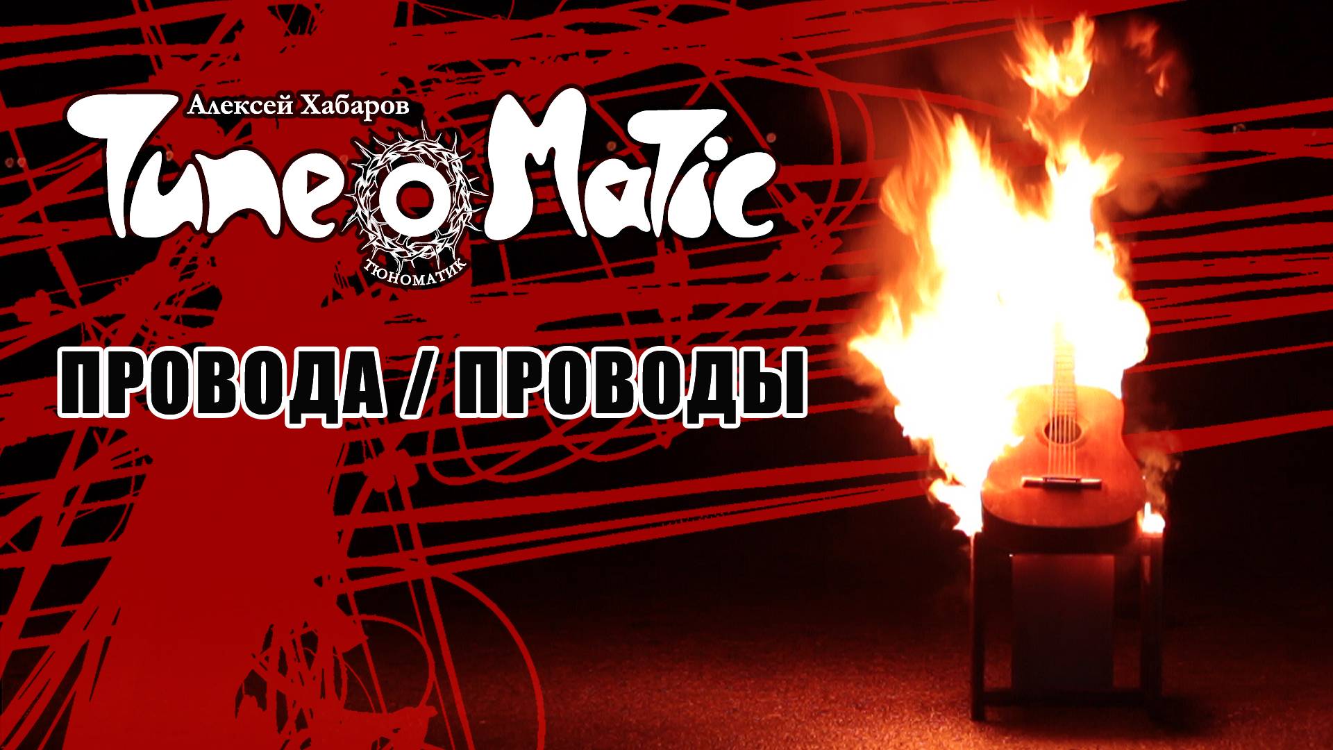 Tune-O-Matic - Провода/Проводы (Официальное видео, 2022)