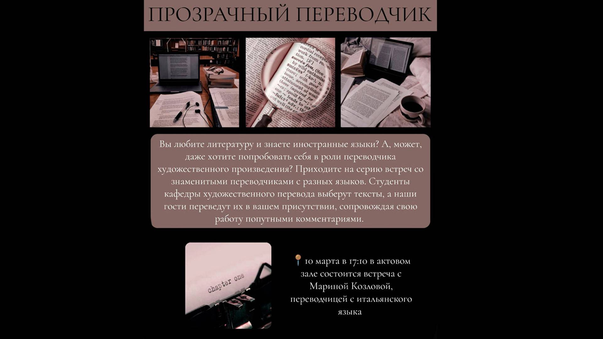 Прозрачный переводчик. Встреча с Мариной Козловой