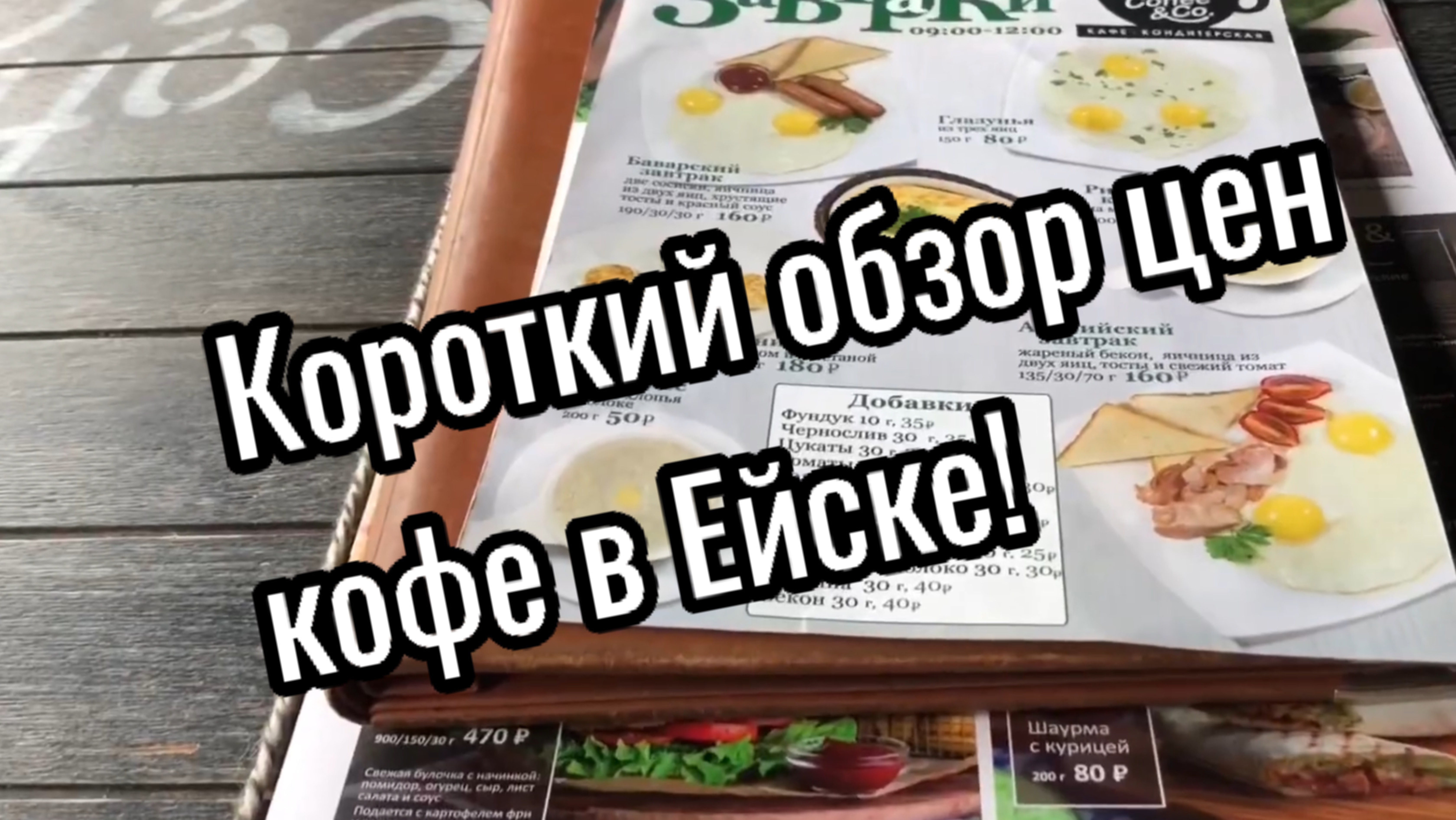 Сравнение цен в кафе в Ейске!