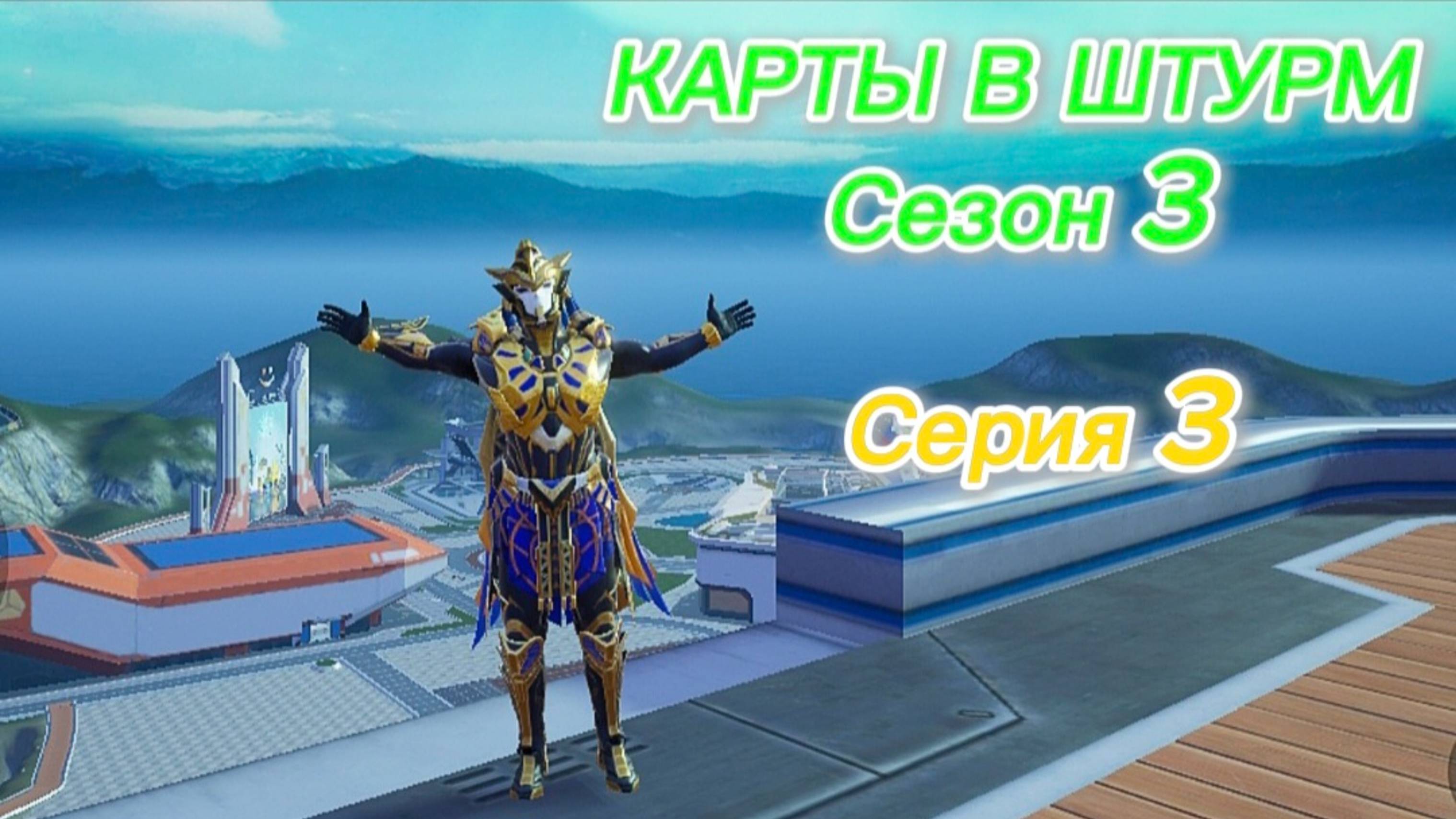 КАРТЫ В ШТУРМ Сезон 3 Серия 3