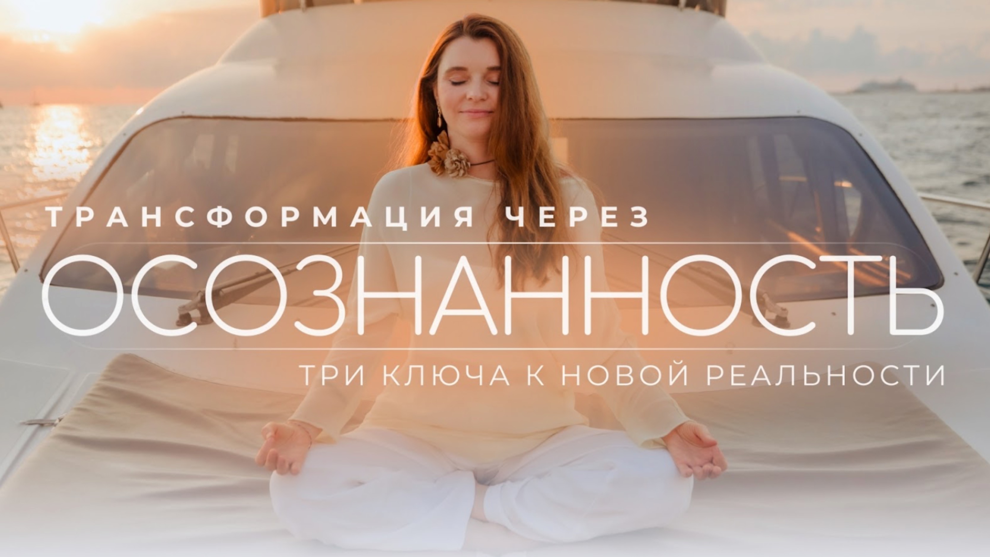 Трансформация через осознанность три ключа к новой реальности с Мари Оммм (20.02.2025)