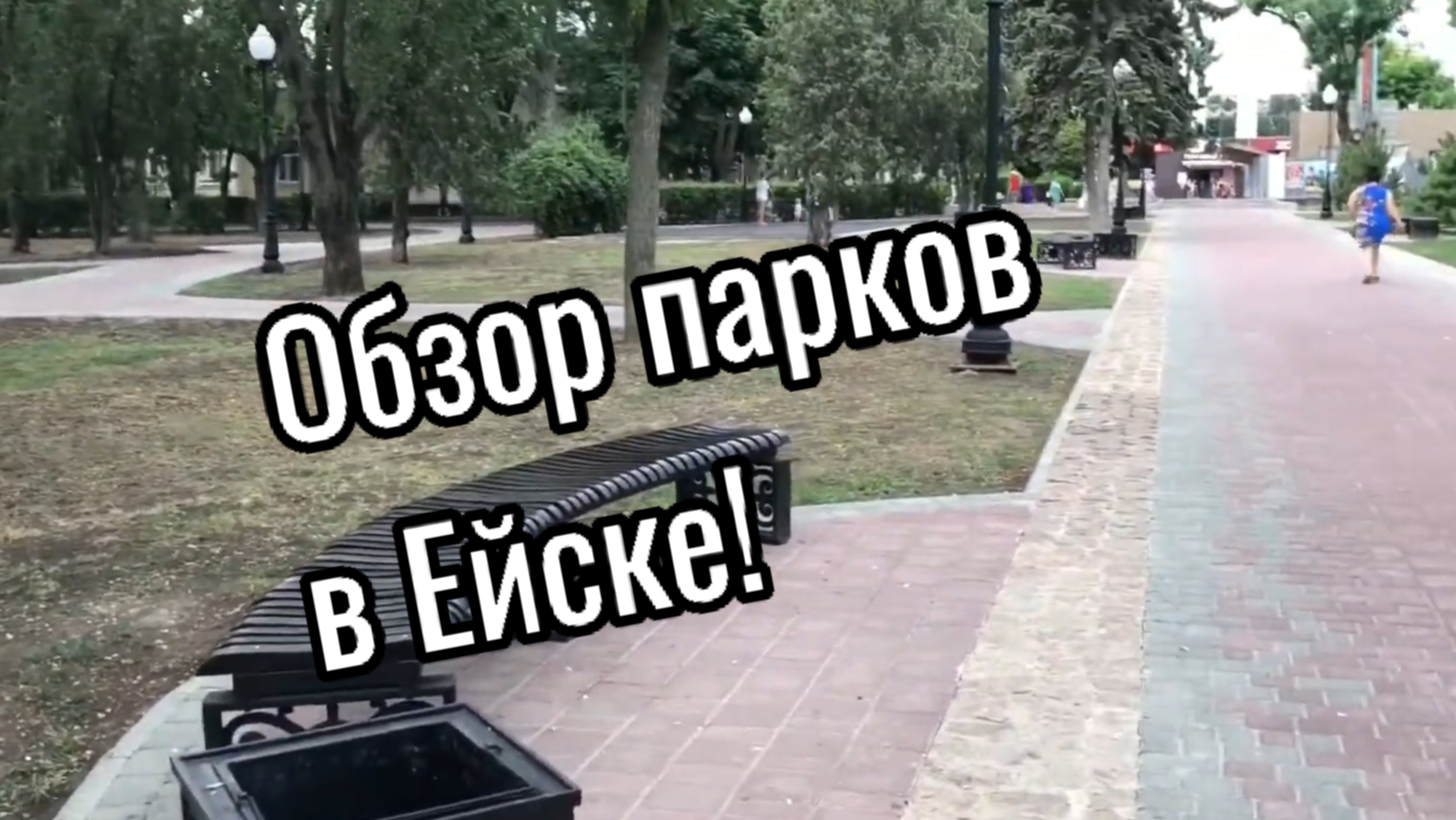 Обзоры парков в Ейске! Прогулка по паркам!