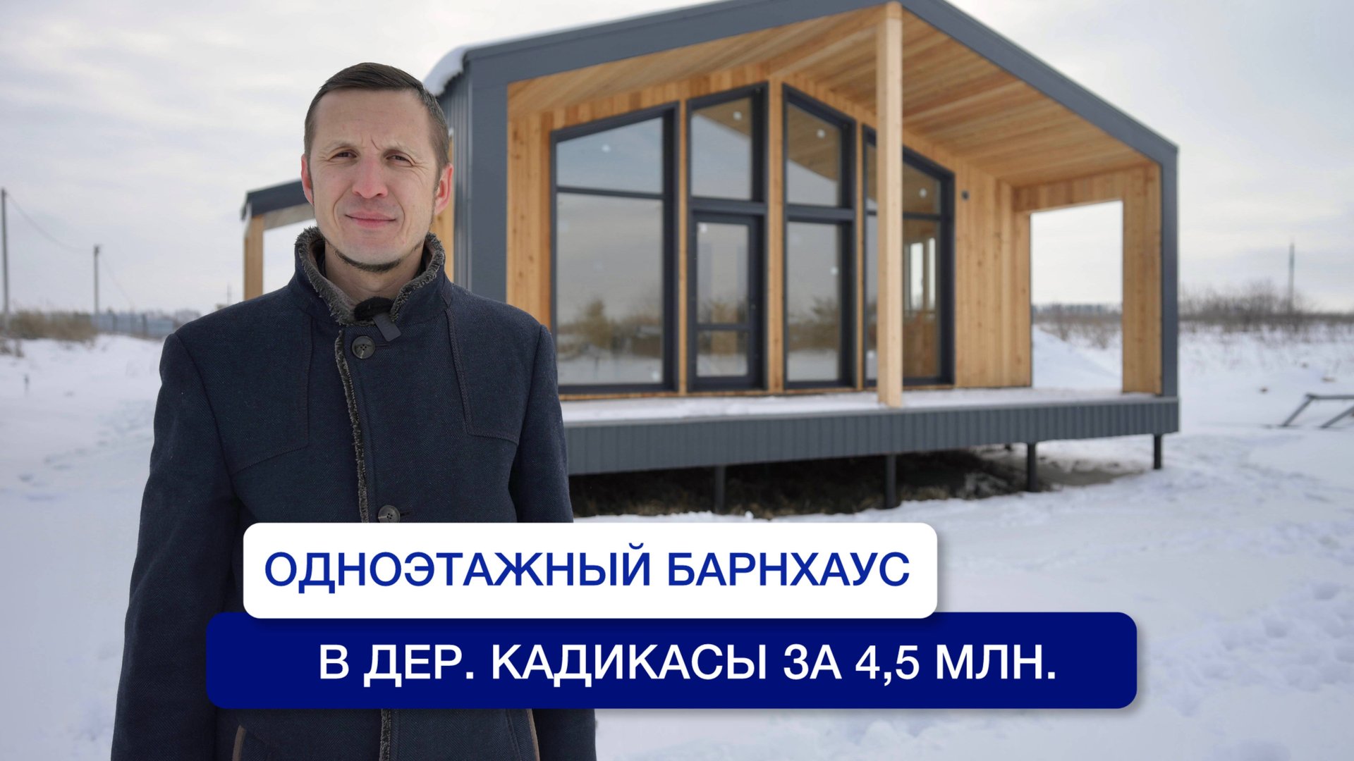 Барнхаус в дер. Кадикасы. Каркасный дом за 4,5 млн