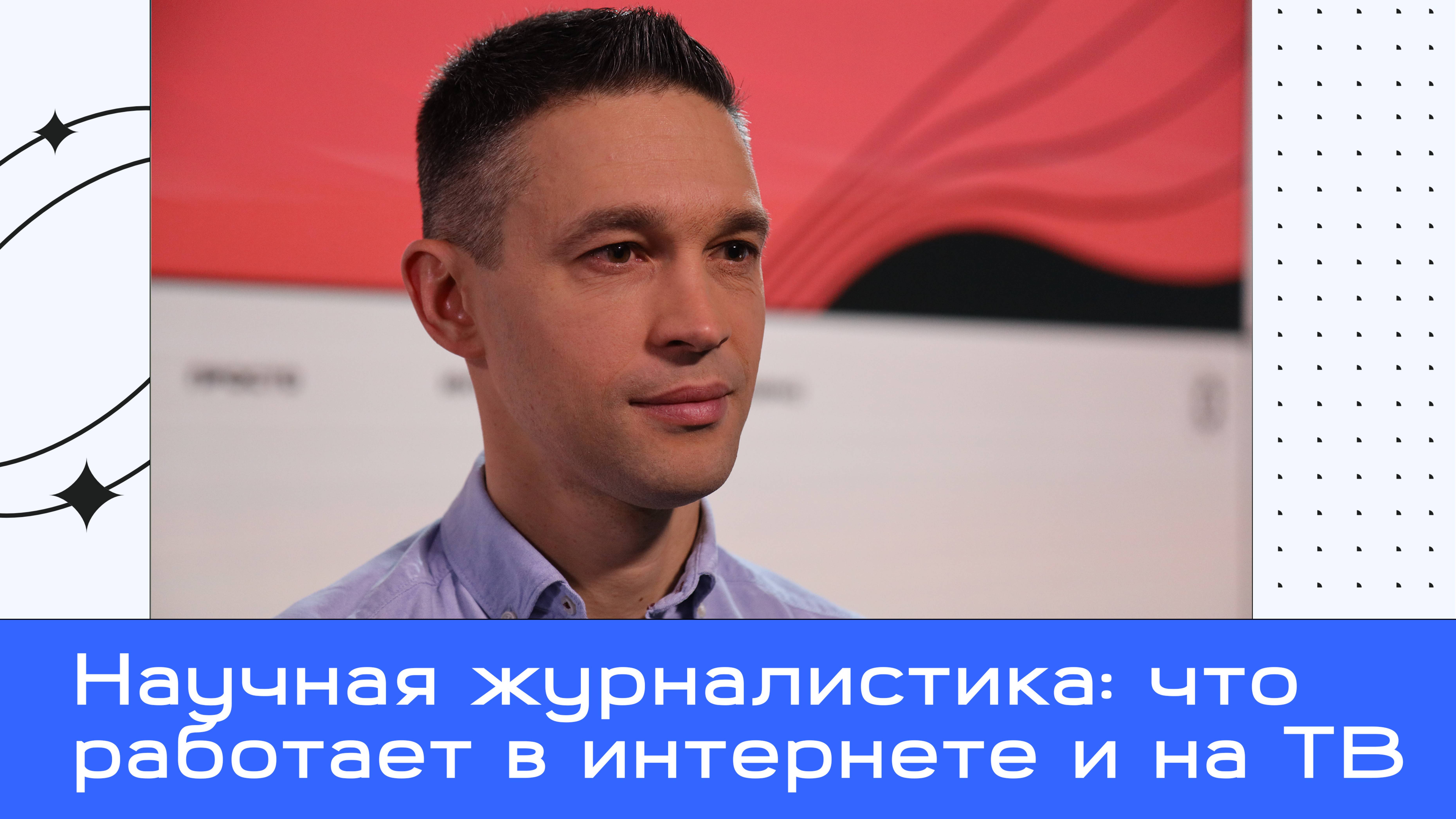 Научная журналистика: что работает в интернете и на ТВ