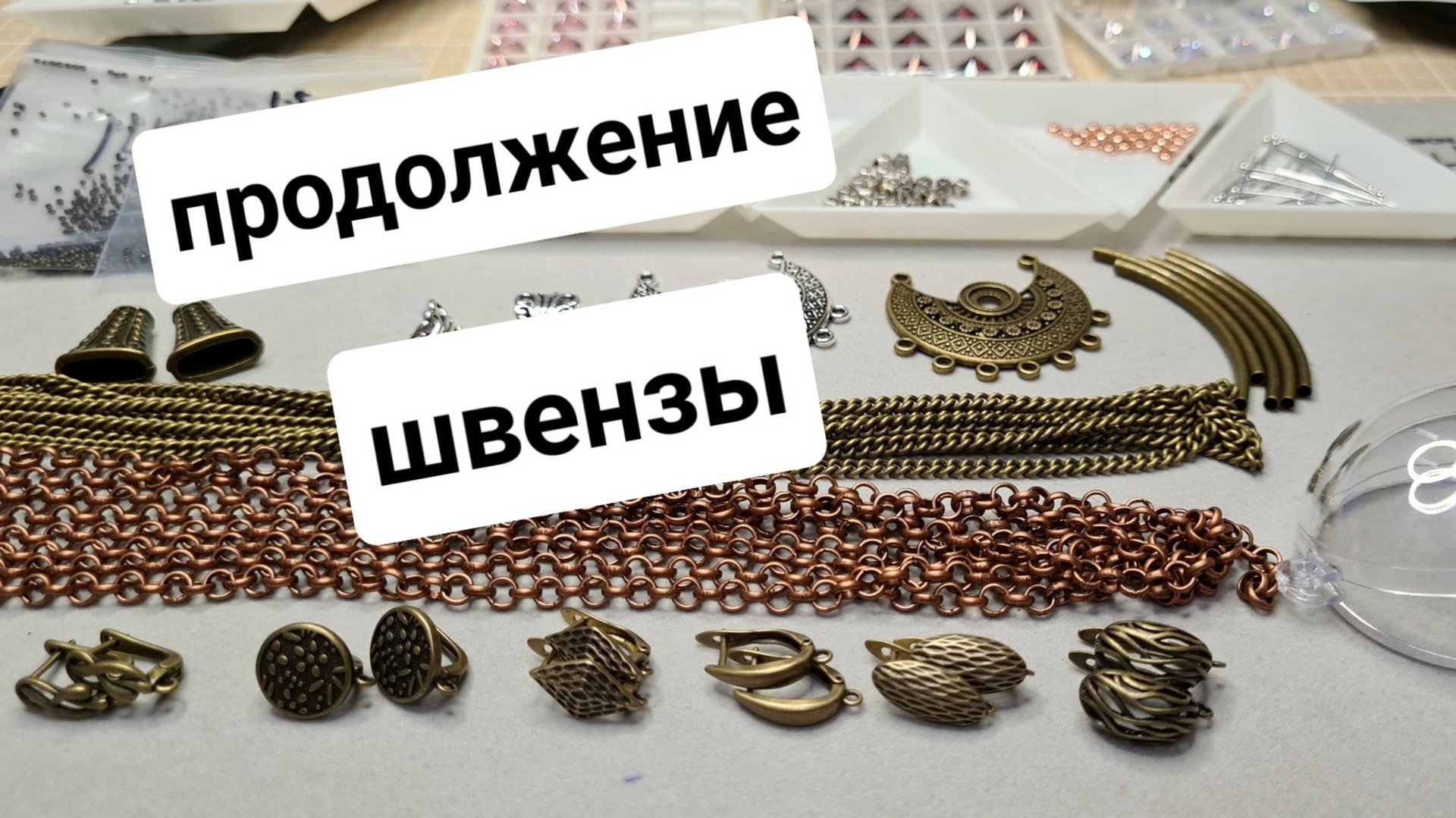 АлиЭкспресс🛒Нужная фурнитура, швензы под бронзу, цепи, мат для резки и другие покупки. ПРОДОЛЖЕНИЕ