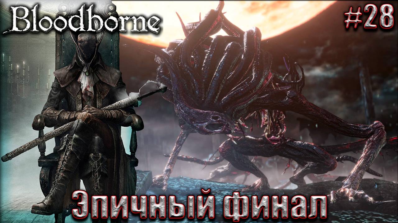 Bloodborne Прохождение #28. Сирота Коса, Герман Первый Охотник и Присутствие Луны. Насыщенный финал