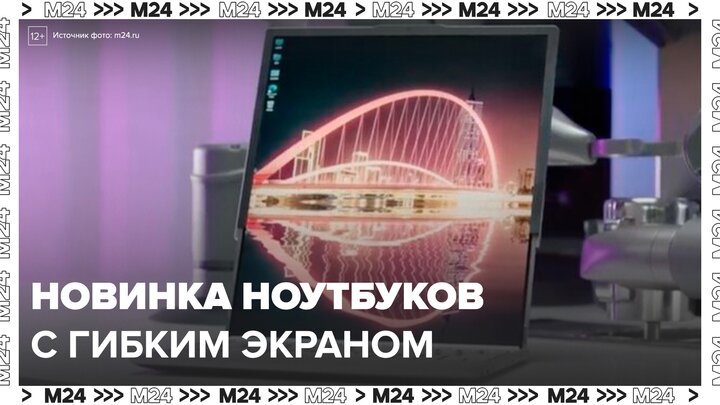 "Техно": на выставке показали ноутбуки с гибкими экранами - Москва 24
