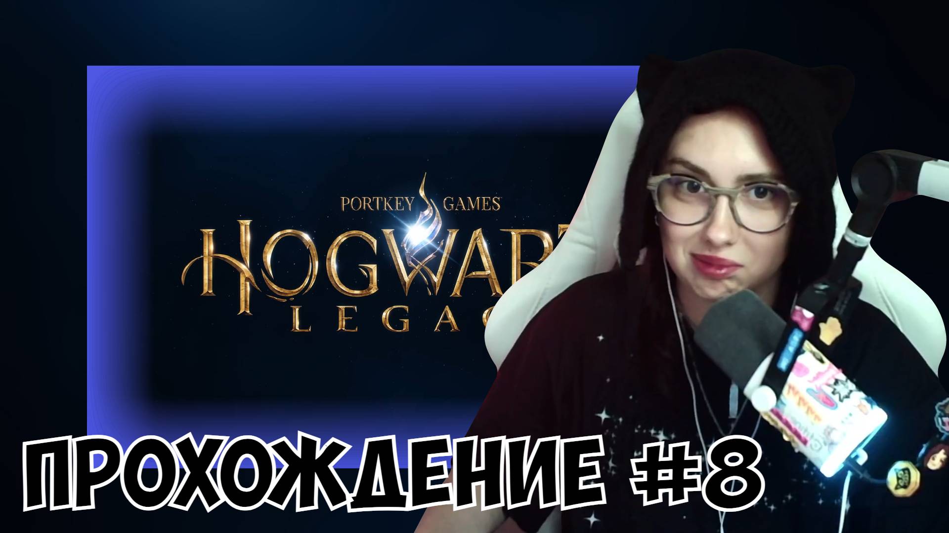 КСЮША ИГРАЕТ В HOGWARTS LEGACY #8