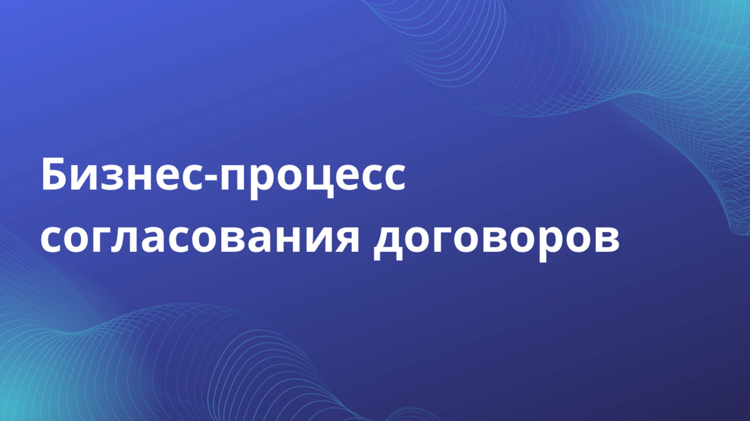 Процесс согласования договоров