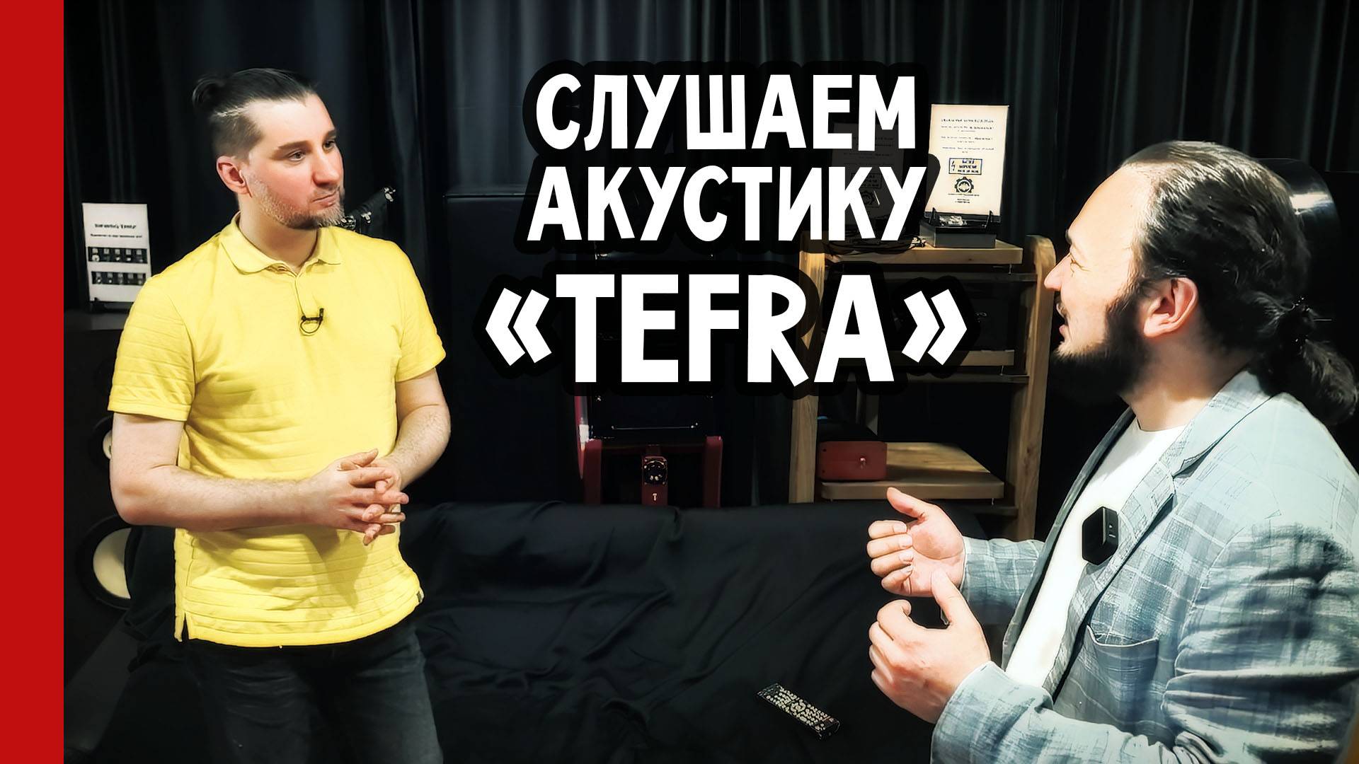 Плоские динамики с МОЩНЫМ БАСОМ! Тестируем революционную мембранную акустику TEFRA (№352)