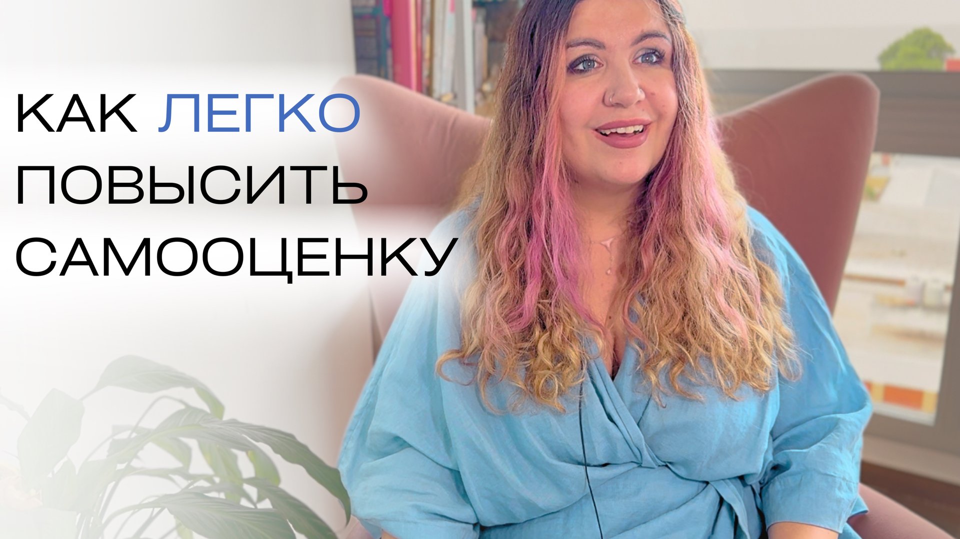 Как легко поднять самооценку? Секрет от практикующего психолога