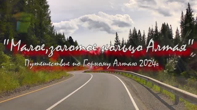,,Малое,золотое кольцо Алтая,, республика Алтай 1 день