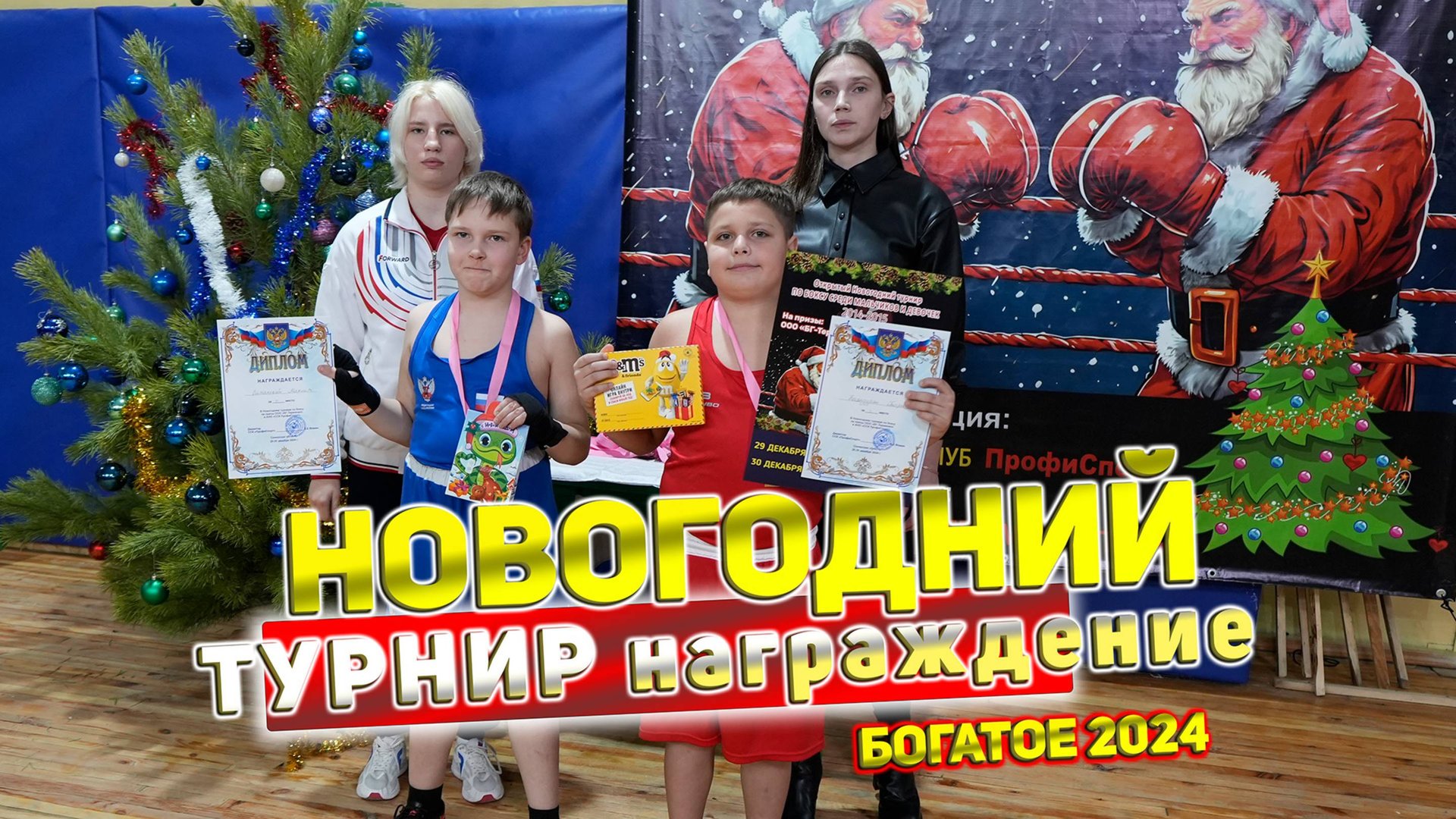 🥊 Награждение Новогоднего Турнира по Боксу 2024
