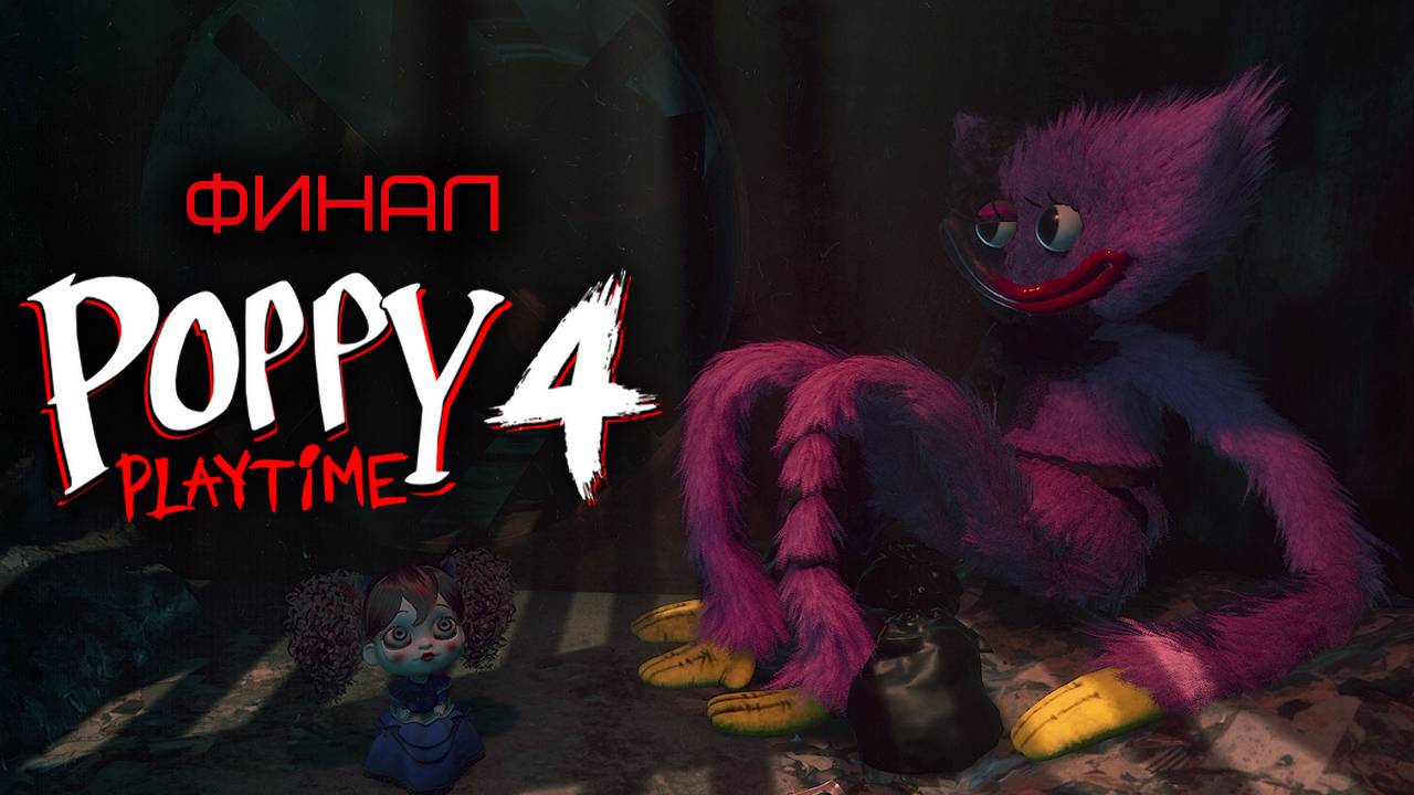 ДОУИ взбесился!!! (ФИНАЛ) - Poppy Playtime Chapter 4 #6 Прохождение