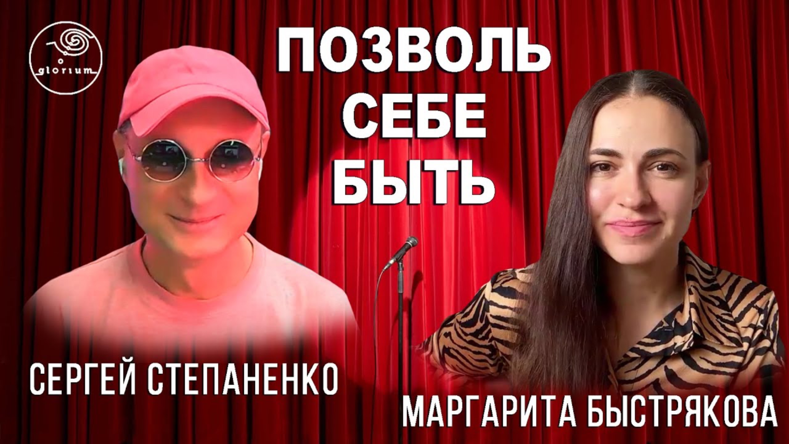 Позволь себе быть I Маргарита Быстрякова I Путь не героя § 01