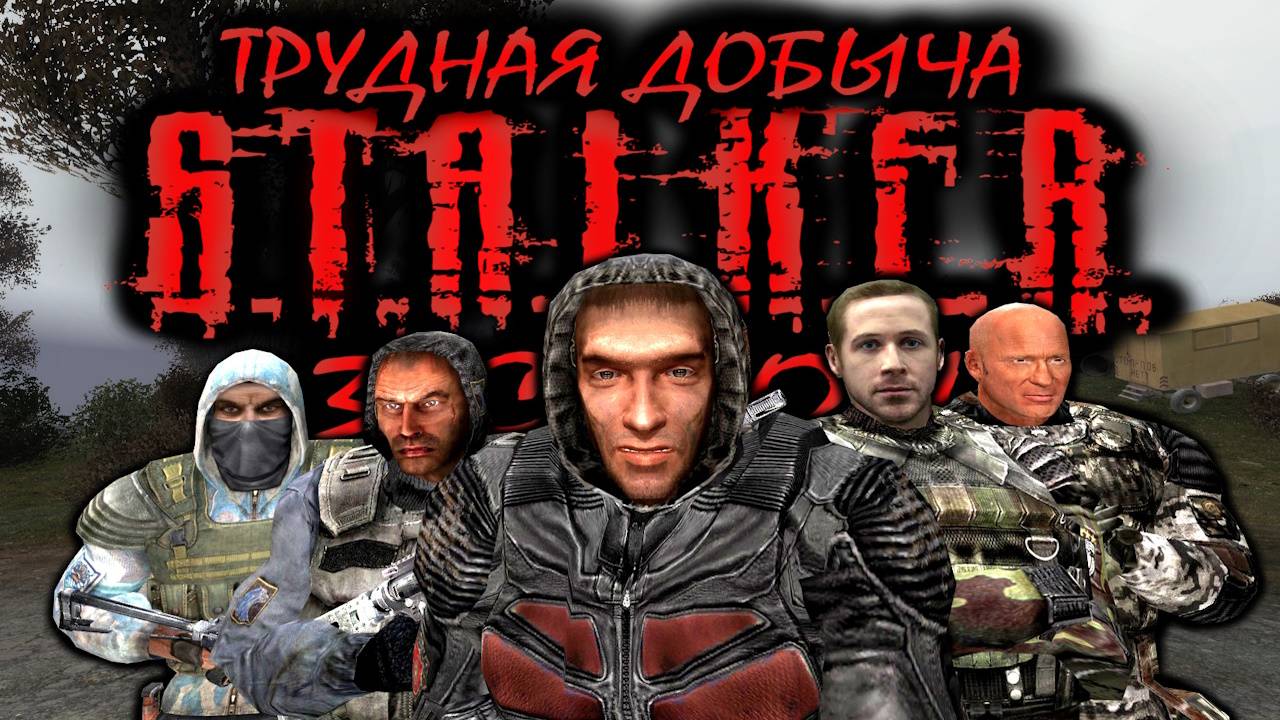 S.T.A.L.K.E.R: "ТРУДНАЯ ДОБЫЧА" - 3 сезон 1 серия.