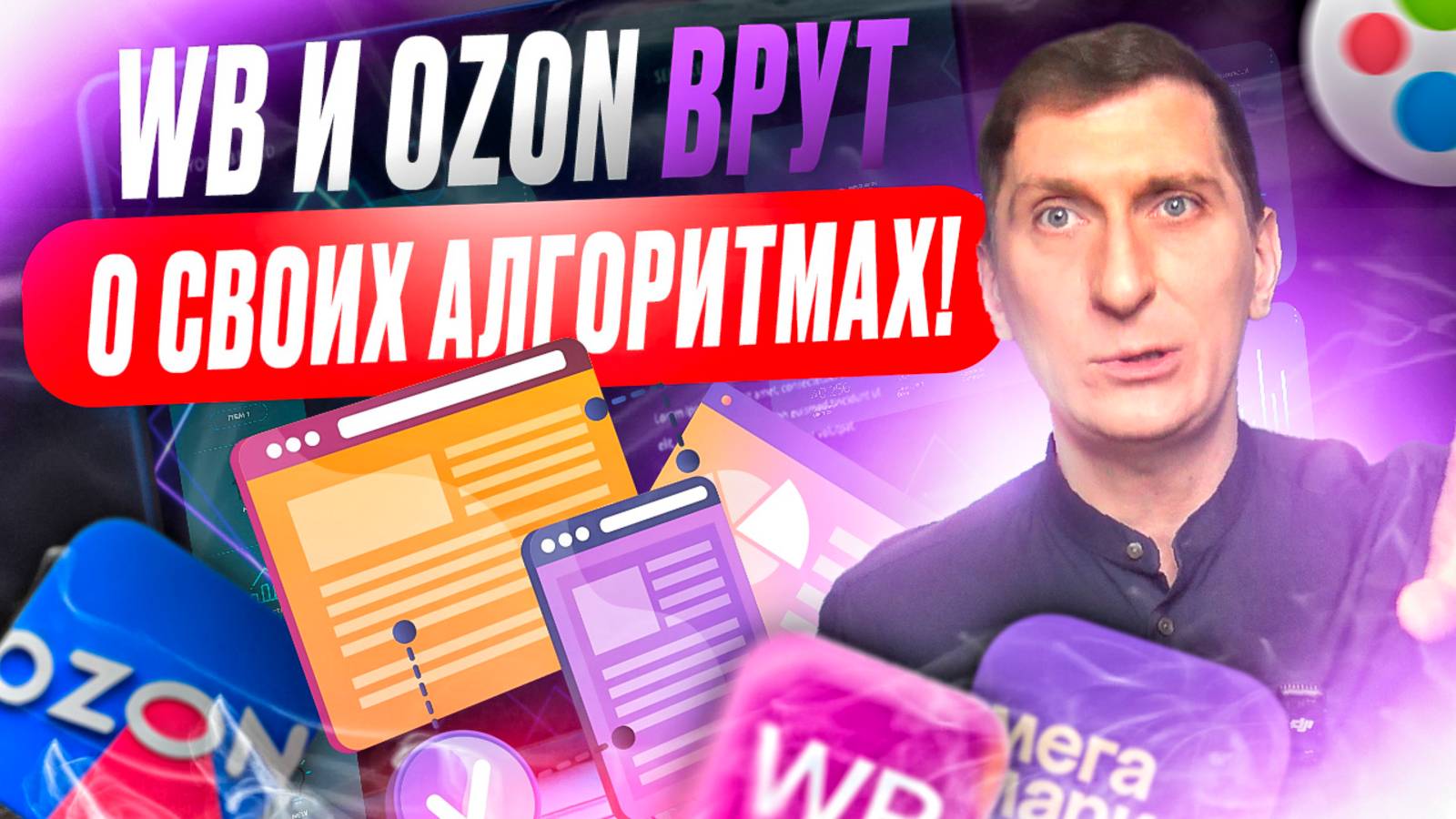 Ответы на вопросы №3: Как обмануть алгоритмы Wildberries и Ozon и попасть в 4 ниши сразу?