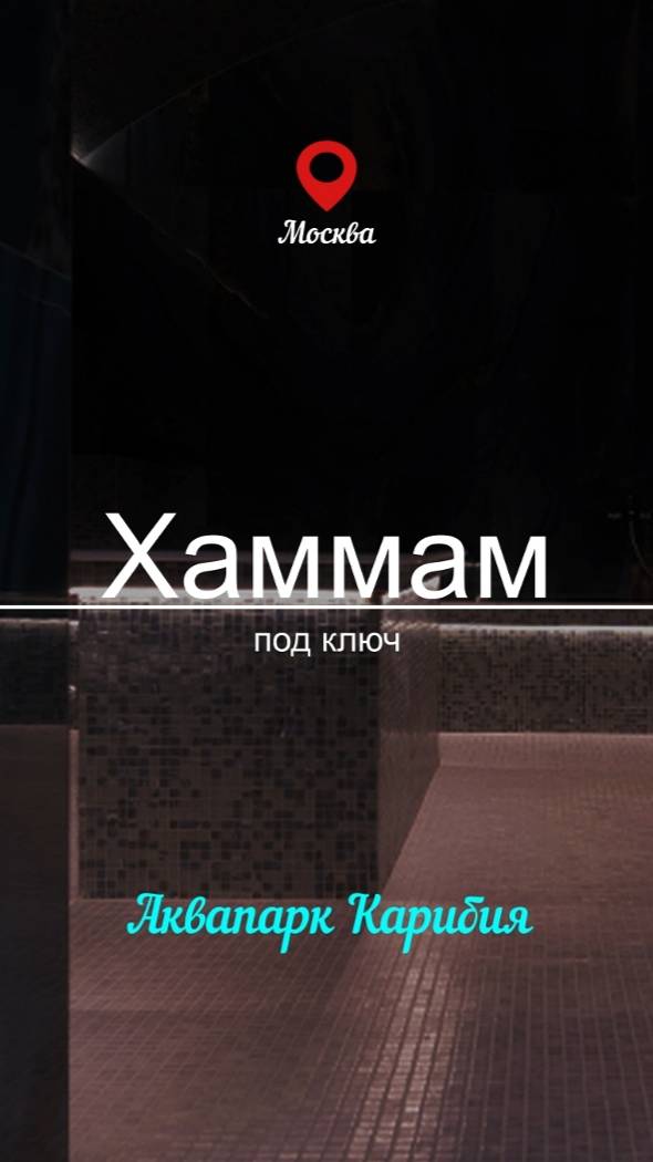 Кальдариум в аквапарке Карибия: турецкая баня для массажа. Строительство хамама под ключ: ИТС Сауна