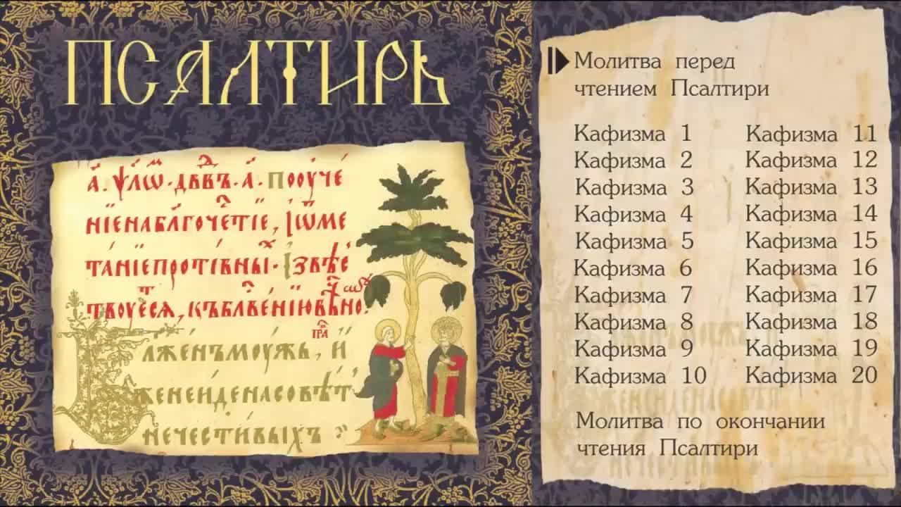 Псалтирь с песнопениями мужского хора . Православные псалмы