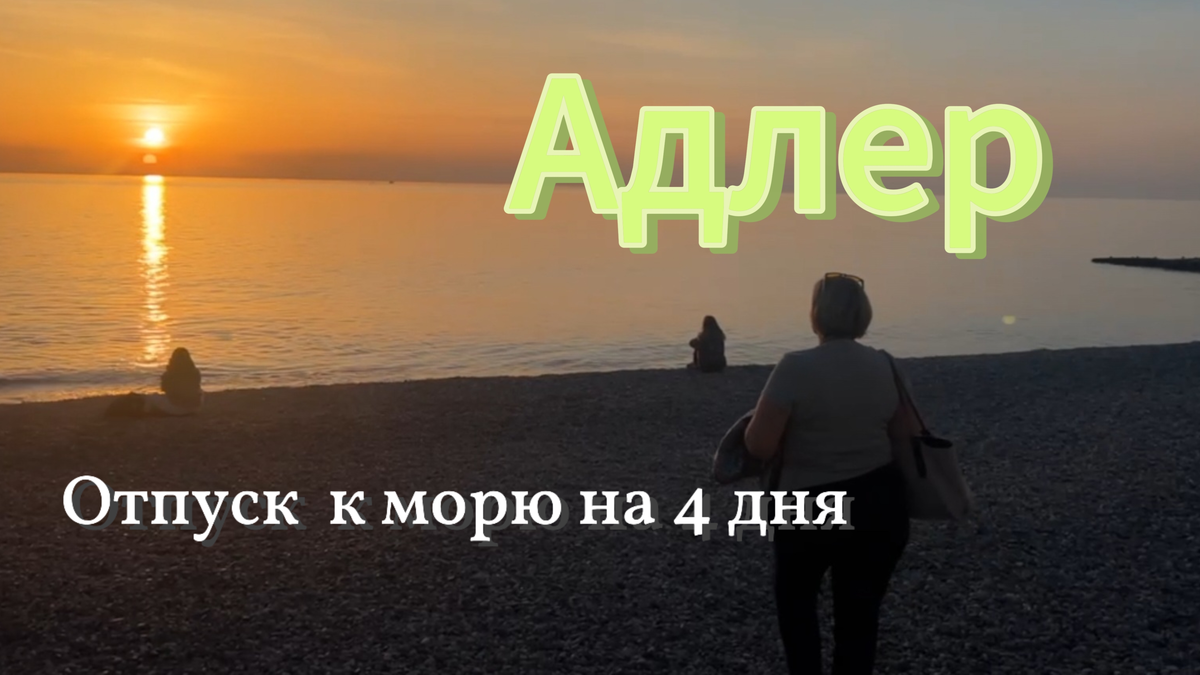 Мой ОТПУСК.День 1. Дорога.МОРЕ.Отель.АДЛЕР.13 марта