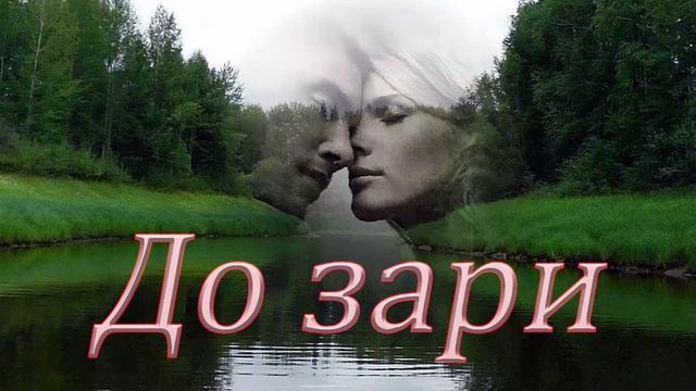 До зари