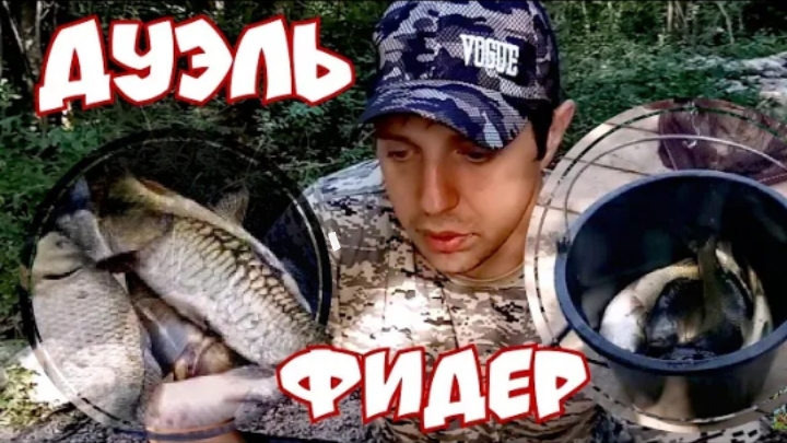 Рыбалка на карпа на фидер. Торопова дача рыбалка. Дуэль.