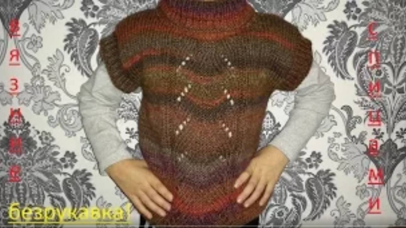 БЕЗРУКАВКА. Часть №1.ВЯЗАНИЕ СПИЦАМИ! БЫСТРО И ПРОСТО СВЯЗАТЬ .