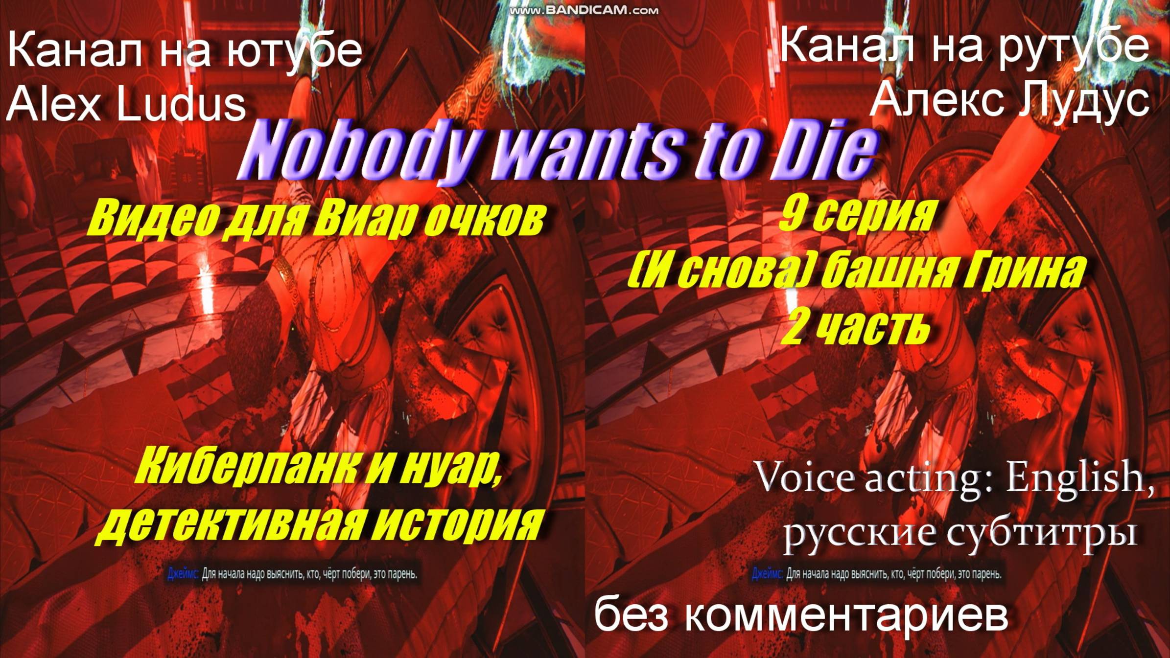 nobody-wants-to-die 9 серия 2 часть снова башня Грина #горизонтальная стереопара #sbs #киберпанк