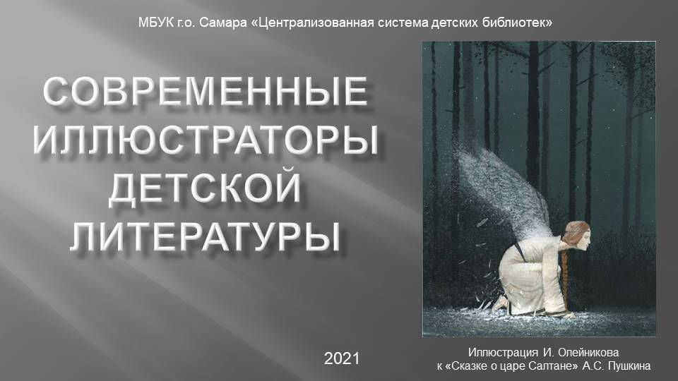 Современные иллюстраторы детской литературы