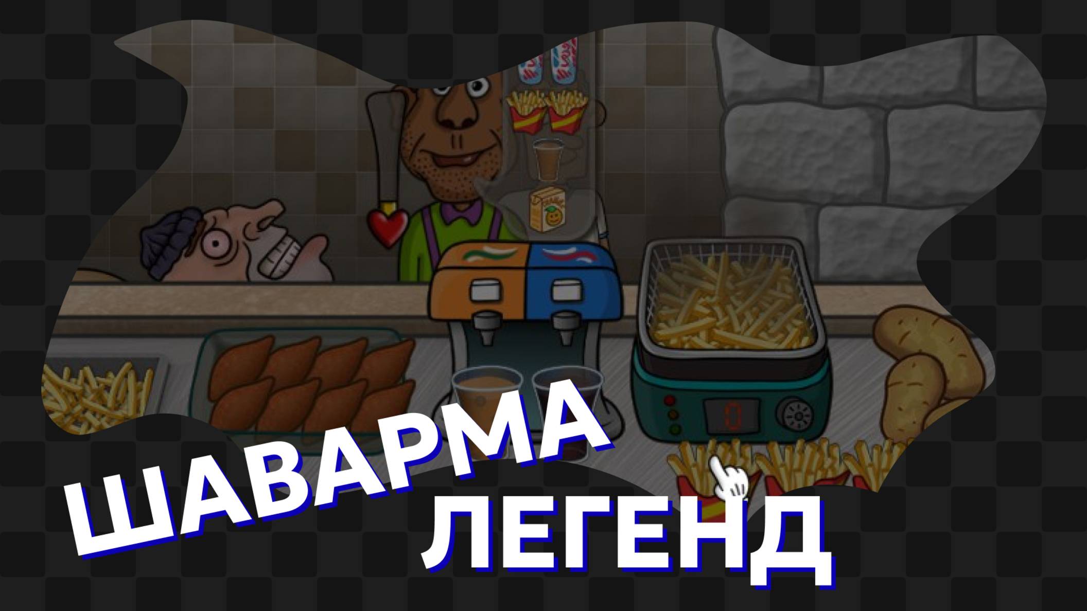 Шаурма Легенда / 5 / Как по волшебству!