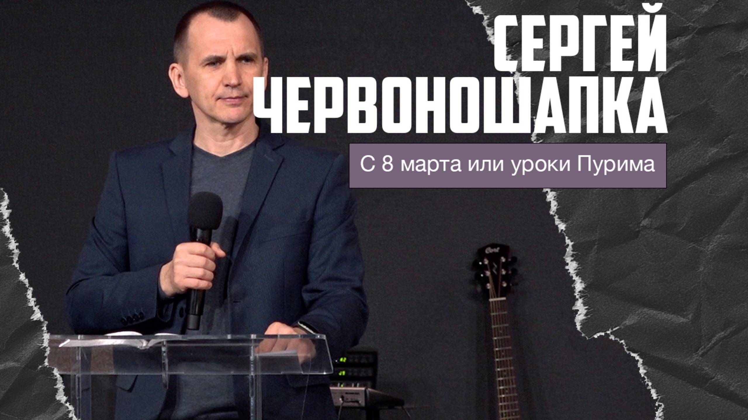 Сергей Червоношапка - С 8 марта или уроки Пурима (09.03.2025)