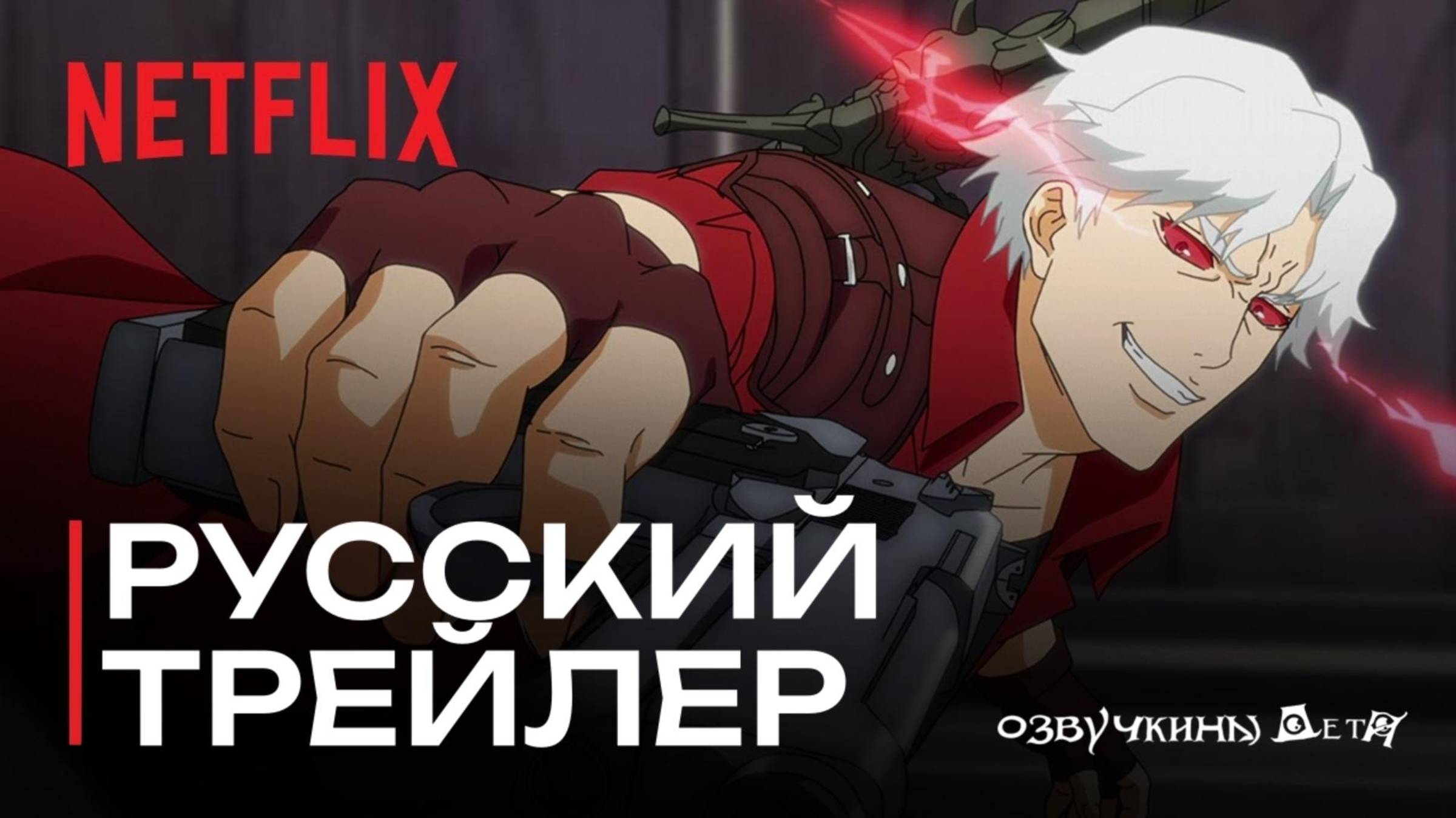 Devil May Cry | Трейлер на русском | Netflix | Дубляж | Озвучкины Дети