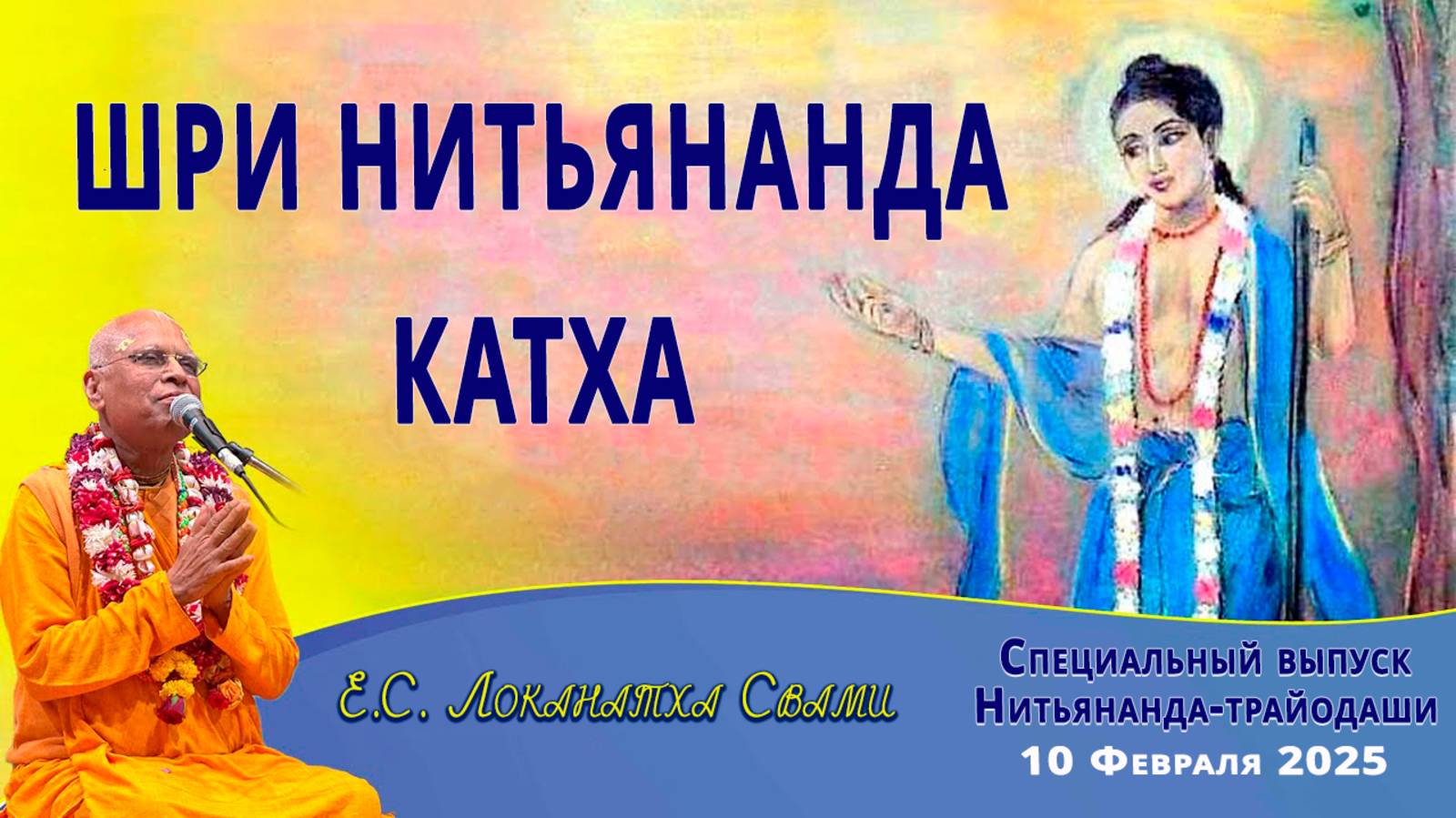 Шри Нитьянанда Катха