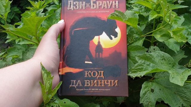 Код да Винчи - роман, за который Дэна Брауна наказала церковь