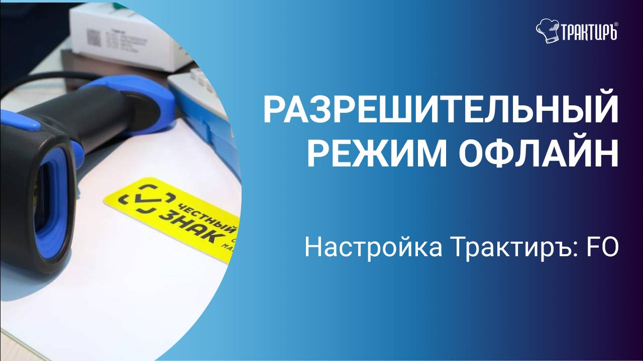 Разрешительный режим офлайн. Как настроить Трактиръ для работы  с локальным модулем Честного знака?