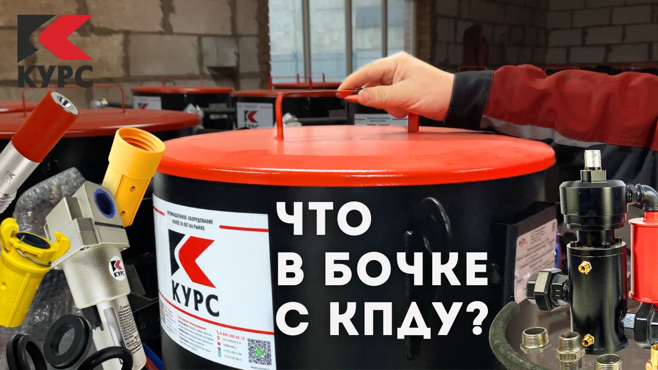 Что входит в комплектацию бочки на 100 литров с КПДУ?