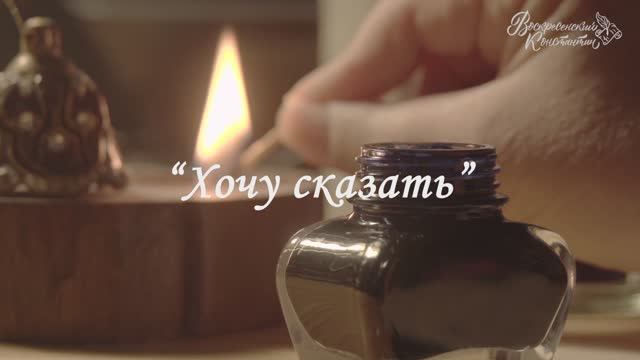 2-3. Хочу сказать