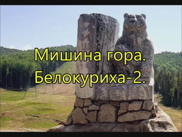 Мишина гора на курорте Белокуриха-2 (Горная)