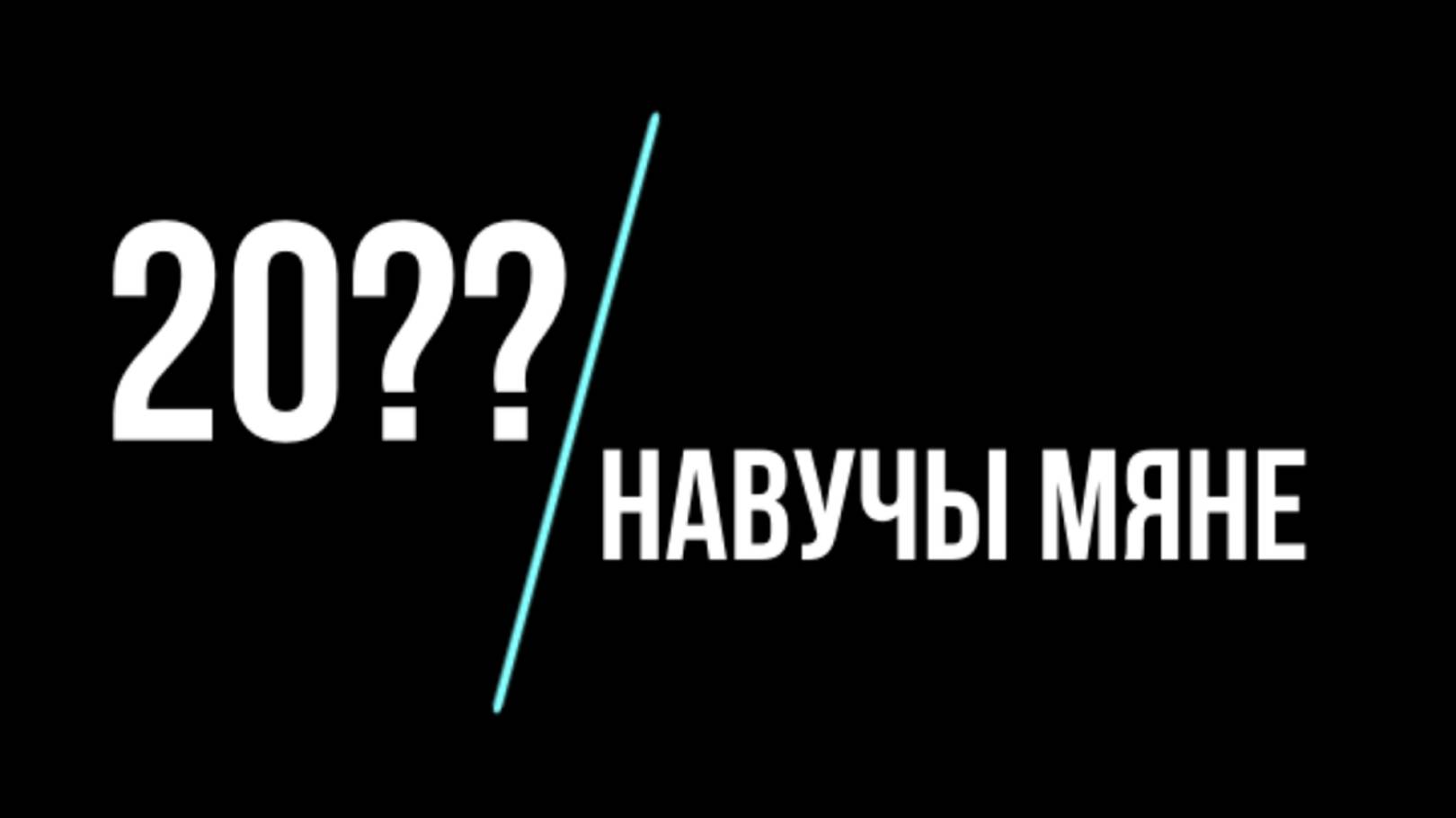 20?? - Навучы мяне/Научи меня/Teach me  (акустика/acoustic, 2025)