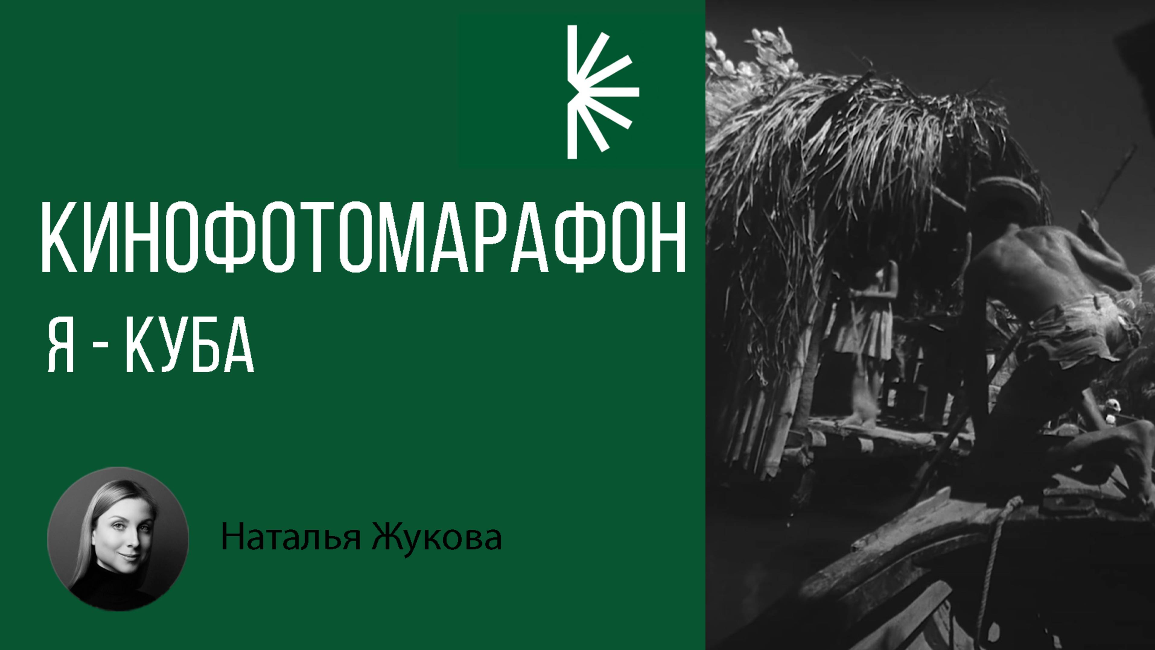 Кинофотомарафон.  Лекция  "Я-Куба"
