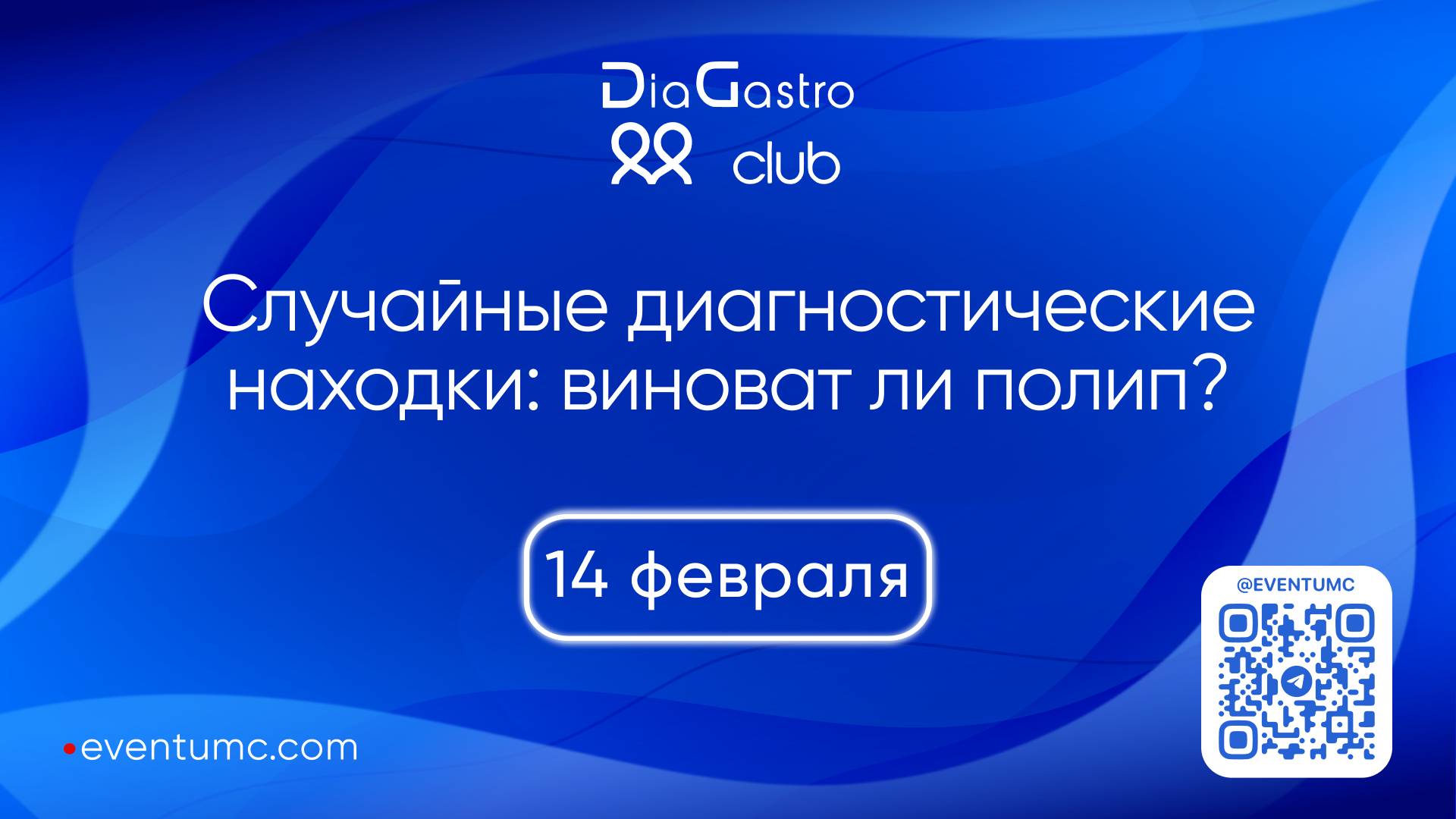 DiaGastro club №36. Случайные диагностические находки: виноват ли полип?