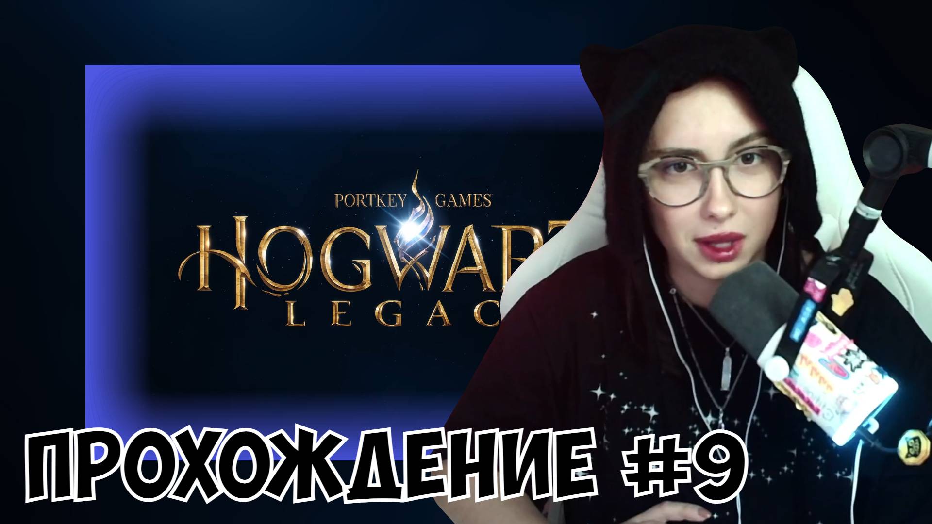 КСЮША ИГРАЕТ В HOGWARTS LEGACY #9