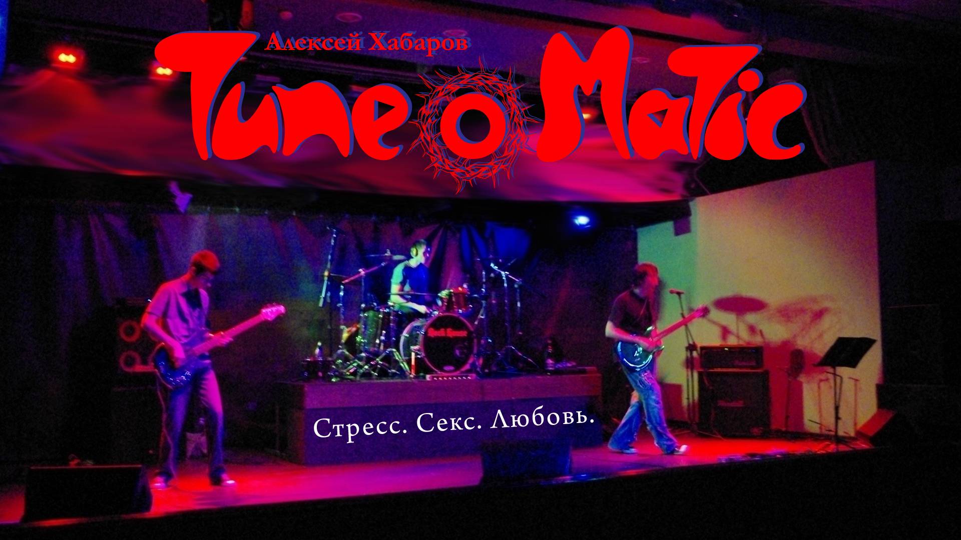 Tune-O-Matic - С.С.Л. (Официальное live видео, 2011)