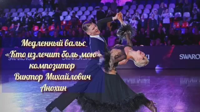 Медленный ВАЛЬС «Кто излечит боль мою» ИМПРОВИЗАЦИЯ композитор Виктор Анохин #бальныетанцы #dancing