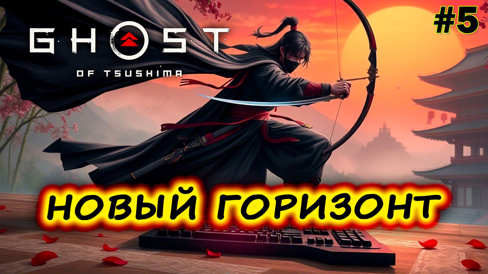 Ghost of Tsushima НОГАМИ! Призрака Цусимы. НОВЫЙ ГОРИЗОНТ! Освобождение замка Симура| Affect-X | #5