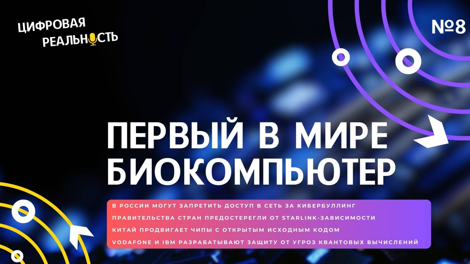 Первый в мире биокомпьютер || Подкаст «Цифровая реальность»