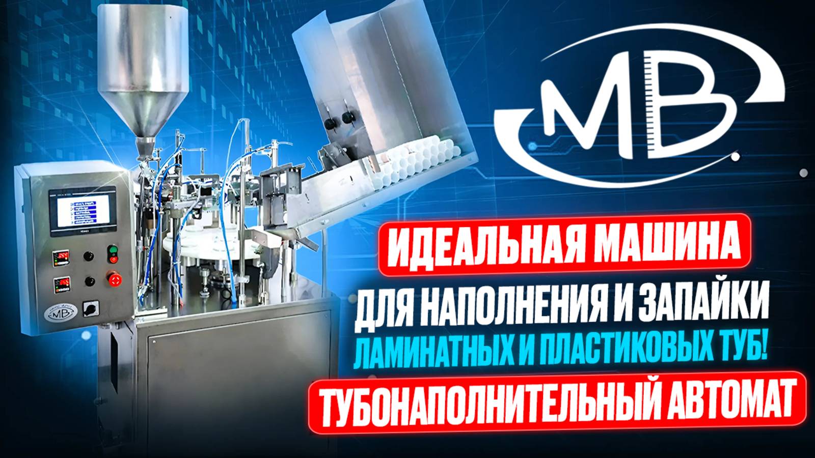 Машина тубонаполнительная автоматическая, модель АФТЛ