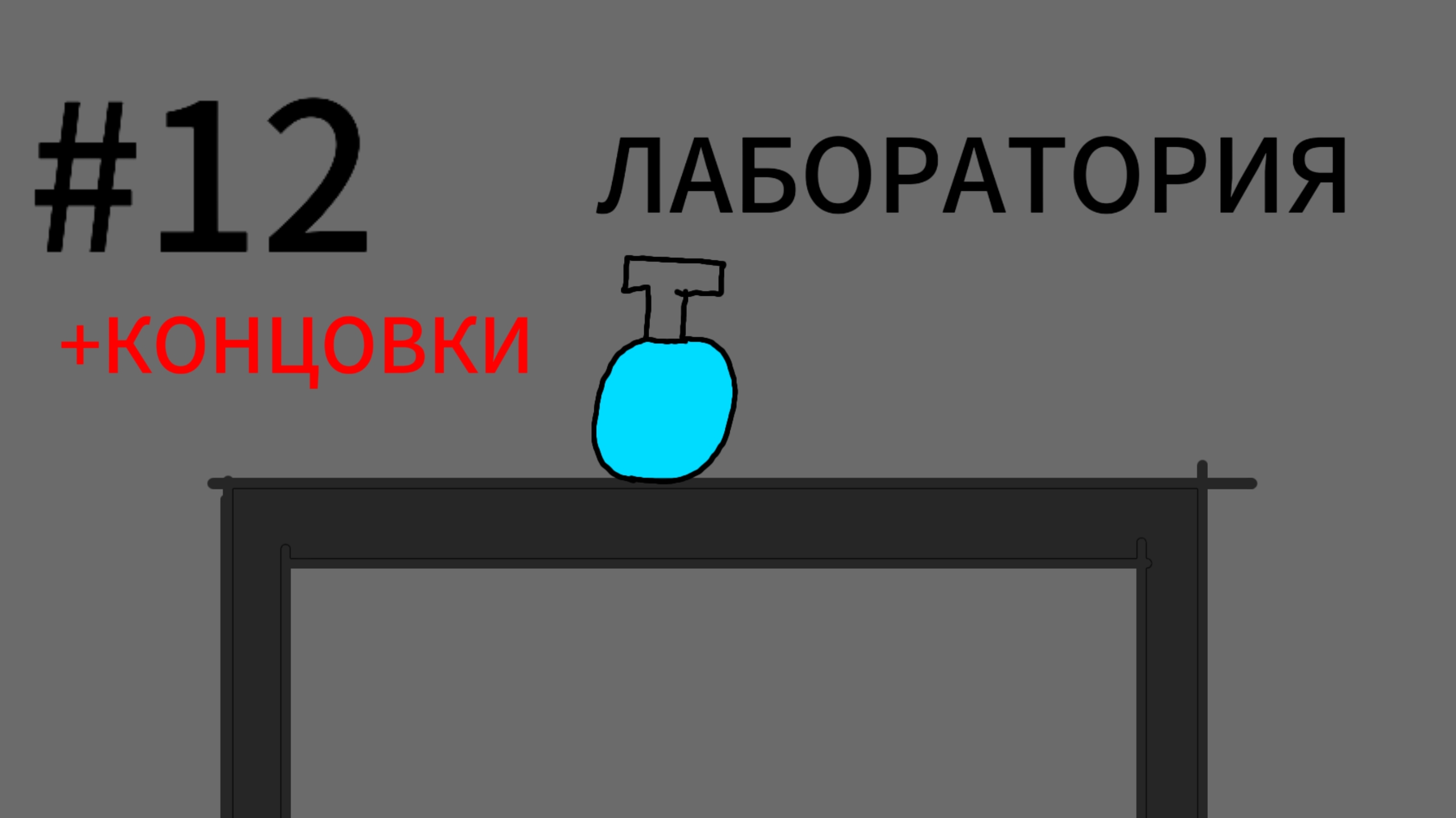 PIGGY 2 КНИГА 12 ГЛАВА-ЛАБОРАТОРИЯ