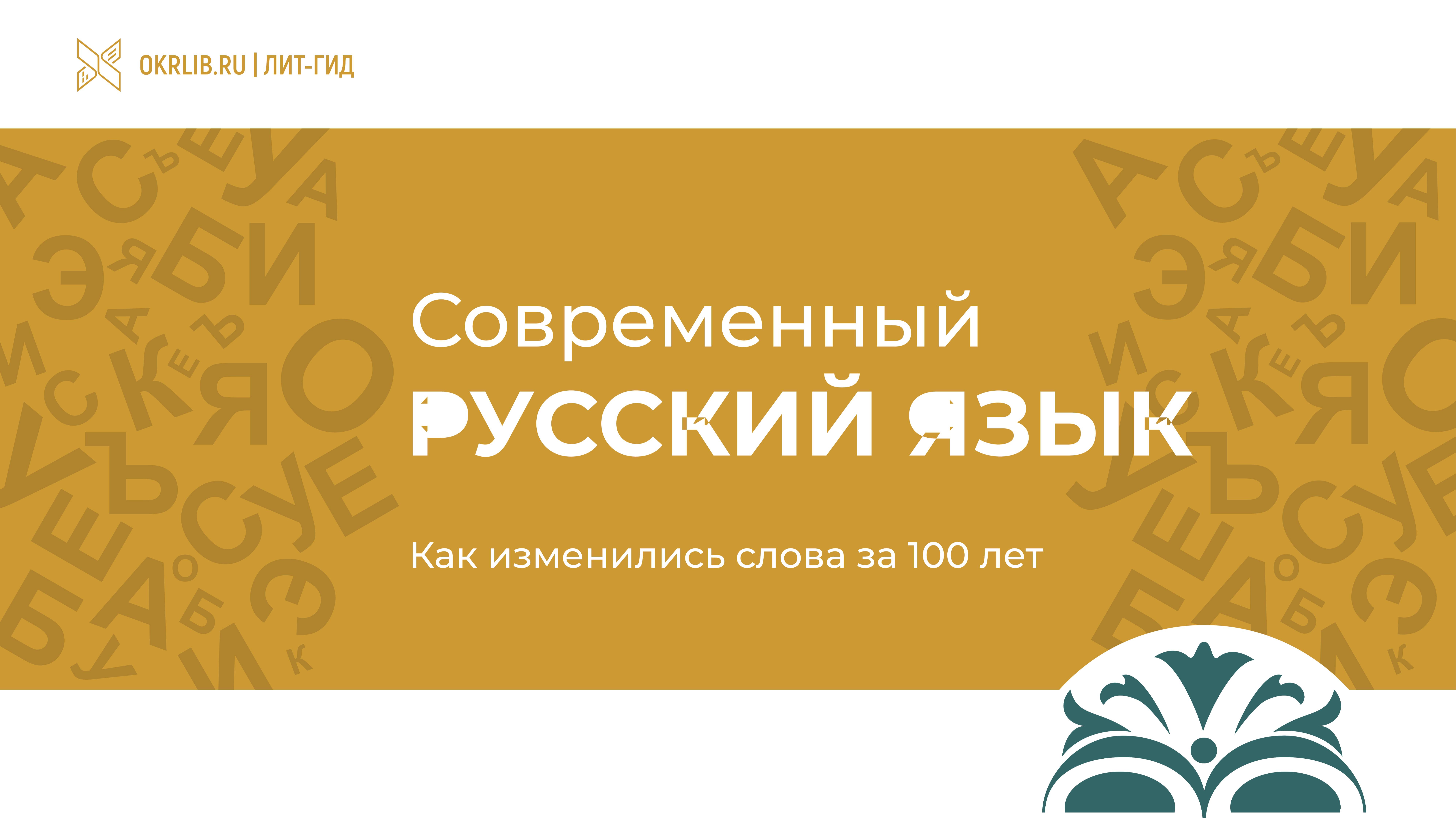 Лит-гид: современный русский язык