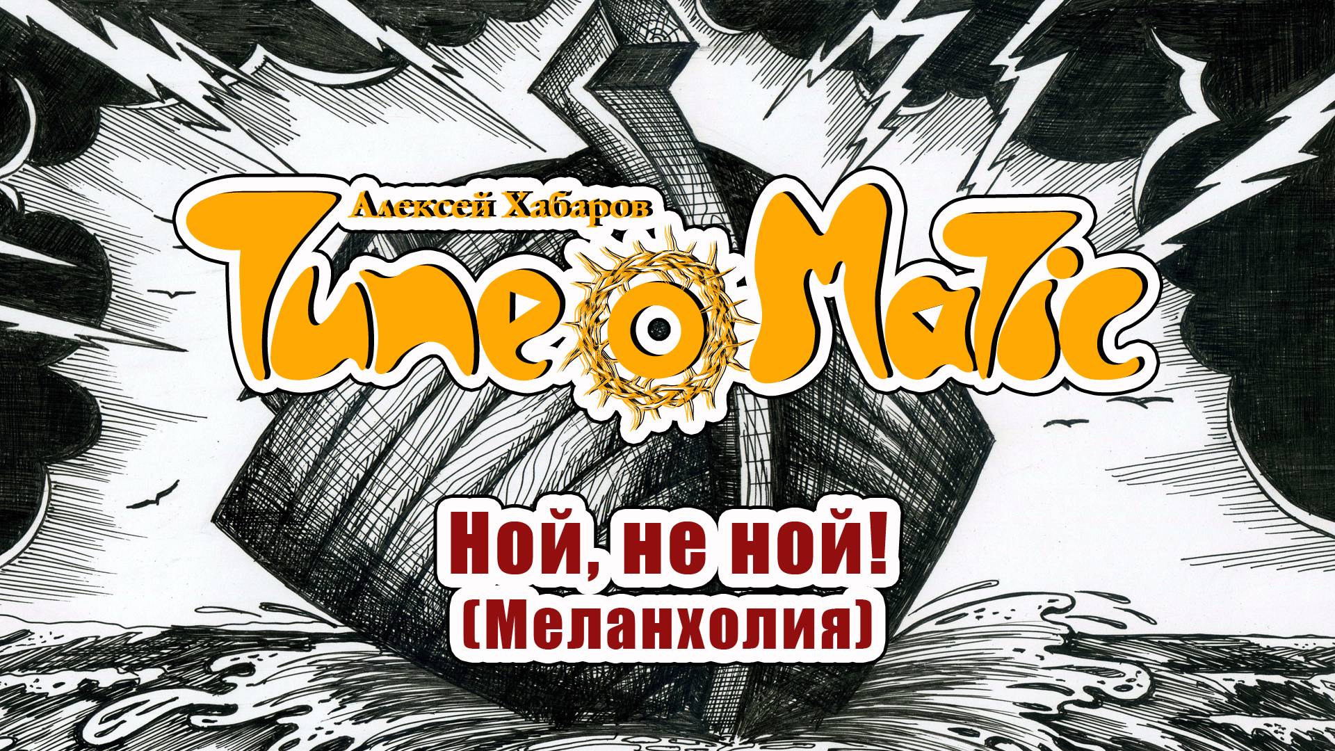 Tune-O-Matic - Ной не ной! [Меланхолия] (Официальное видео, 2021)
